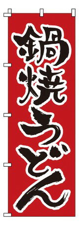 のぼり　1-317　鍋焼うどん（YNBM8）サイズ・容量縦×横(mm)1800×600規格■生産地：日本■素材・成分：テトロンボンジ●お店の演出にかかせない ●商売繁盛、集客力アップ!・こちらはメーカーお取り寄せ品の為、「在庫有」の商品であ...