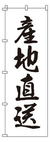 のぼり　1-510　産地直送（YNBQ6）サイズ・容量縦×横(mm)1800×600規格■生産地：日本■素材・成分：テトロンボンジ●お店の演出にかかせない ●商売繁盛、集客力アップ!・こちらはメーカーお取り寄せ品の為、「在庫有」の商品であっ...