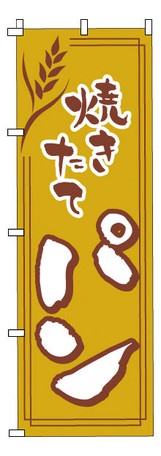 のぼり　1-716　パン（YNBV2）サイズ・容量縦×横(mm)1800×600規格■生産地：日本■素材・成分：テトロンボンジ●お店の演出にかかせない ●商売繁盛、集客力アップ!・こちらはメーカーお取り寄せ品の為、「在庫有」の商品であっても...