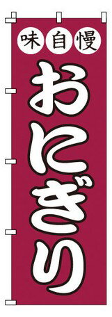 のぼり　1-718　おにぎり（YNBV4）サイズ・容量縦×横(mm)1800×600規格■生産地：日本■素材・成分：テトロンボンジ●お店の演出にかかせない ●商売繁盛、集客力アップ!・こちらはメーカーお取り寄せ品の為、「在庫有」の商品であっ...