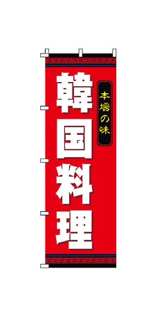 のぼり　2-26-014　韓国料理（YSV3101）サイズ・容量横×縦(mm)600×1800規格■生産地：日本■素材・成分：テトロンボンジ●お店の演出にかかせない ●商売繁盛、集客力アップ!・こちらはメーカーお取り寄せ品の為、「在庫有」の...