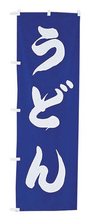 のぼり　UF-961　うどん（YNB18）サイズ・容量縦×横(mm)1800×600規格■生産地：日本■素材・成分：綿のぼり巻き上げ防止ストッパーが1ヵ所付いています。・こちらはメーカーお取り寄せ品の為、「在庫有」の商品であってもご注文時に...
