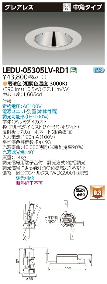 受注生産品 品名 ユニバーサルDLグレアレスΦ50　　 品種名 LED一体形ダウンライト 発売日 2019年03月15日 商品コード 93101112 JAN 4974550614764 電源ユニット 内蔵 カテゴリ情報 ユニバーサルダウン...