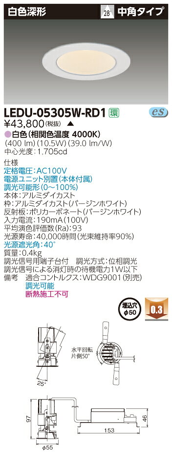 受注生産品 品名 ユニバーサルDL白色深形Φ50　　　 品種名 LED一体形ダウンライト 発売日 2019年03月15日 商品コード 93101118 JAN 4974550614825 電源ユニット 内蔵 カテゴリ情報 ユニバーサルダウン...