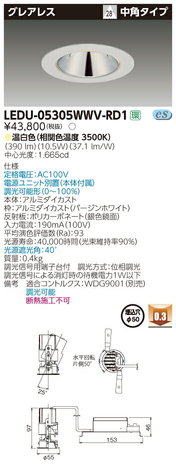 受注生産品 品名 ユニバーサルDLグレアレスΦ50　　 品種名 LED一体形ダウンライト 発売日 2019年03月15日 商品コード 93101111 JAN 4974550614757 電源ユニット 内蔵 カテゴリ情報 ユニバーサルダウン...