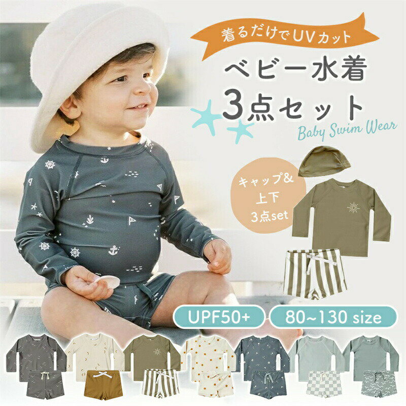商品のご紹介仕様 サイズ：8090100110120130 素材：ポリエステル84%スパンデックス16%特徴ラッシュガード+スイムパンツ+キャップのお得な3点セット。 水着素材で伸縮性たっぷりなのでよく伸びてお肌に優しくフィットします。 長...