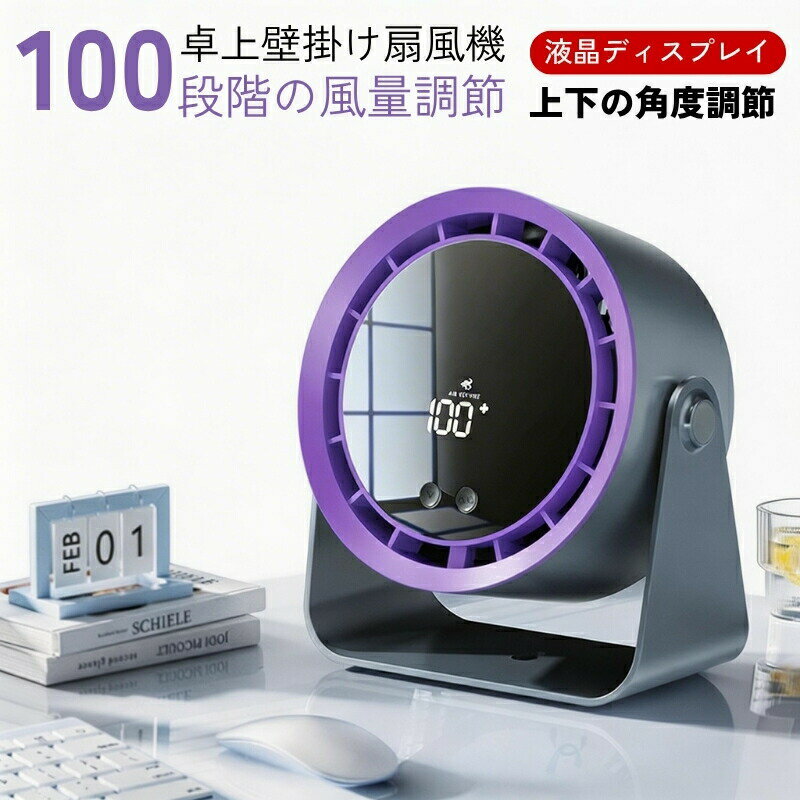 商品説明商品名 卓上壁掛け兼用扇風機 S15サイズ / 素材 ABS樹脂 ／ 入力：DC5V-1A ／ バッテリー：5V特徴 【100段階 無段階風量調節】 そよ風からパワフルな強風まで、お好みに合わせて細かく調節可能。LEDディスプレイで...