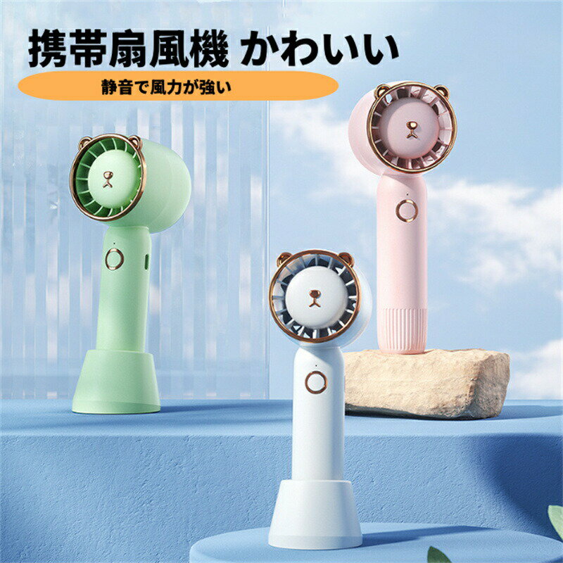 商品名携帯扇風機 かわいい ハンディファン 手持ち扇風機 くま 充電式USB扇風機 静音 強力送風 持ち運び 携帯 小型 卓上扇風機 3段階風量調節 ミニ扇風機 熱中症対策商品特徴小さなテーブルファンとして使用できます。ポケットファンの重量...