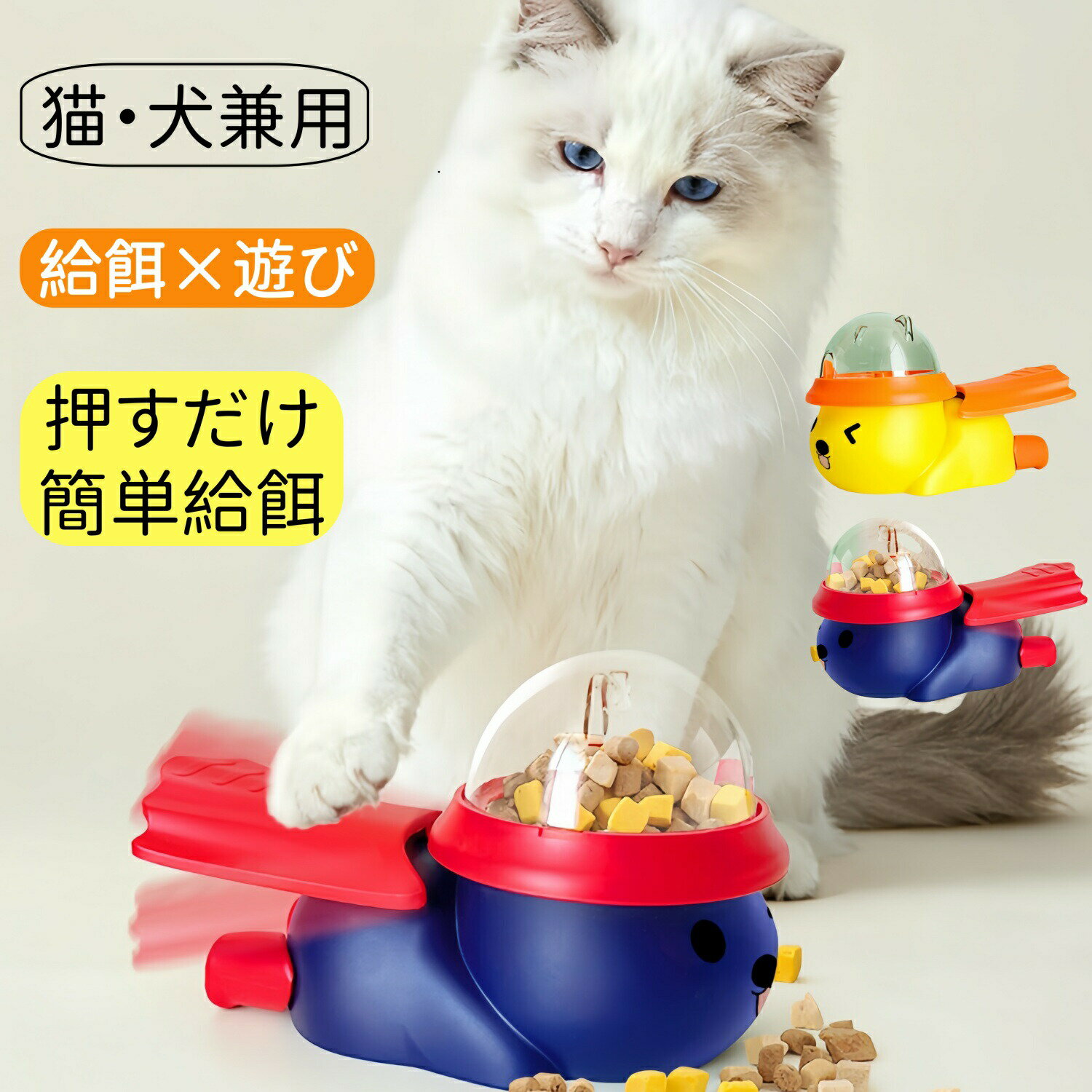 1．押すだけ簡単給餌軽く押すだけでフードが出てくる直感操作。猫犬兼用で、毎日の食事がスムーズに楽しめます。2．迷路構造で知育＆早食い防止すぐに出ない迷路式構造で、考えながら食べる習慣づくり。食事ペースを自然にコントロールできます。3．給餌×...