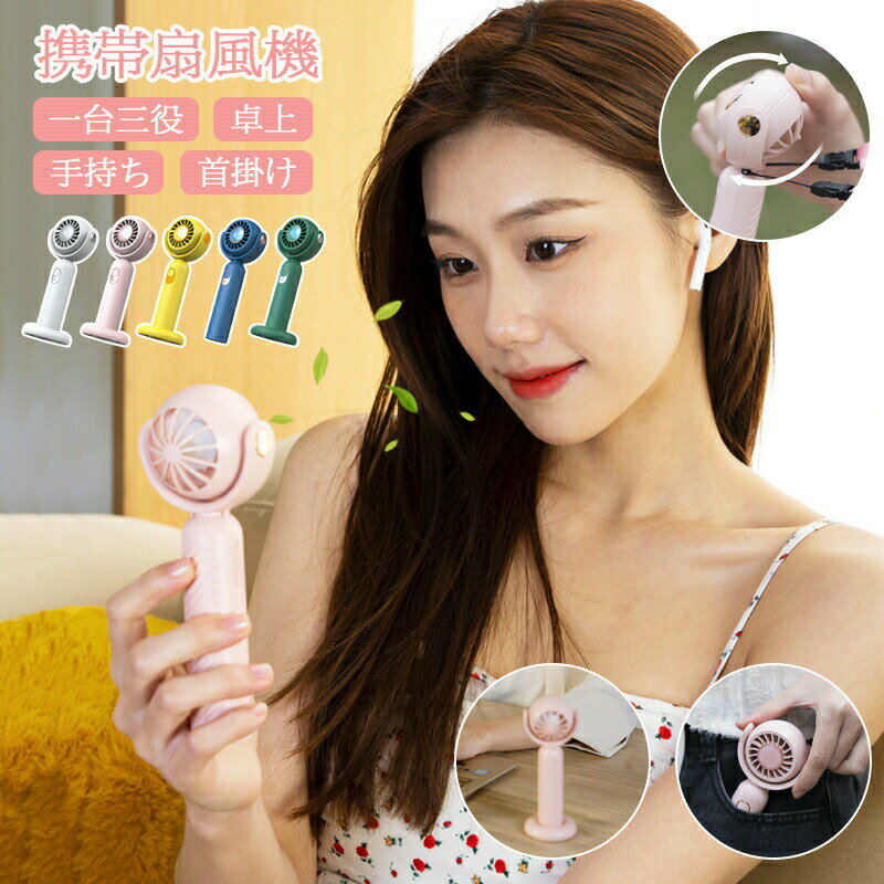--商品詳細--商品仕様商品名：携帯扇風機重さ：約105gカラー：ピンク/ホワイト/イエロー/ネイビー/グリーン充電時間：約3H使用時間：約6-8H電池容量：2600mAh素材：ABS+PCサイズ：約160mm*64mm*43mm梱包内容：...
