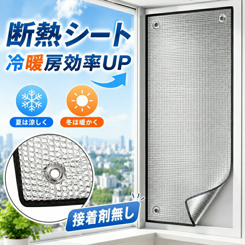 窓断熱キット 窓ガラス断熱シート 遮音 遮熱効果 防水 冷気遮断 寒さ対策 6mm厚 吸盤付き 遮光カーテン 防音 取り付け簡単 夏冬兼用窓断熱シート両面アルミ箔 6mm厚遮光率90% サンルームの温度を，熱伝導を効果的に抑制します。商品情...