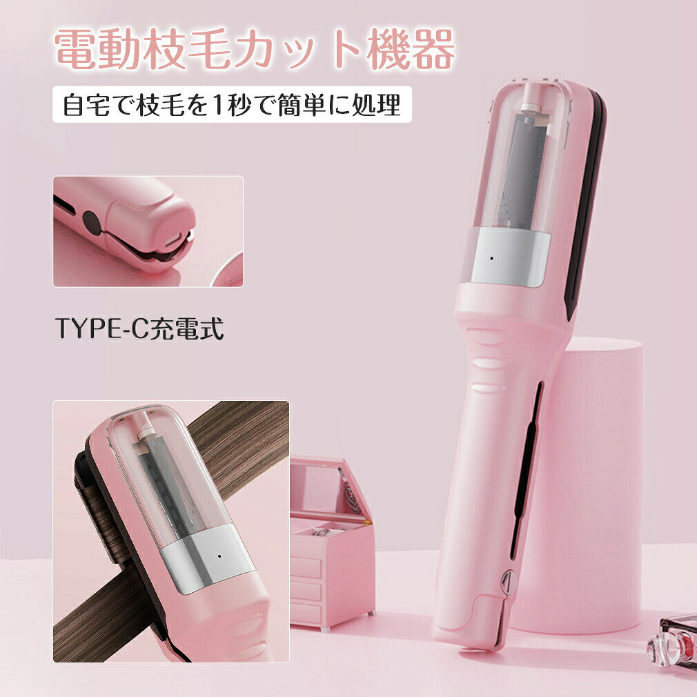 電動枝毛カット機器 枝毛専用カッター 枝毛カッター 枝毛 カット 枝毛カット専用機器 多機能ヘア修正器 枝毛切り スプリットエンダー 自動簡単枝毛リムーバー ヘア修復トリマー ヘアケアトリートメント 枝毛処理 枝毛用 充電式 ヘア ヘアケア...