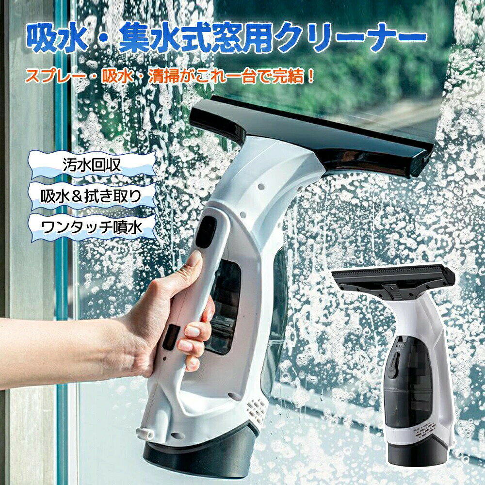 自動吸収で二度拭き不要！拭き取りと吸水を同時に行い、再清掃の手間をカット。手軽にピカピカ仕上げ！静音ソフトブレードで拭き跡ゼロ車のワイパー並みの密着力で、水切りスムーズ。静かにしっかりキレイ！家でも車でも大活躍！窓ガラスはもちろん、車の洗浄...