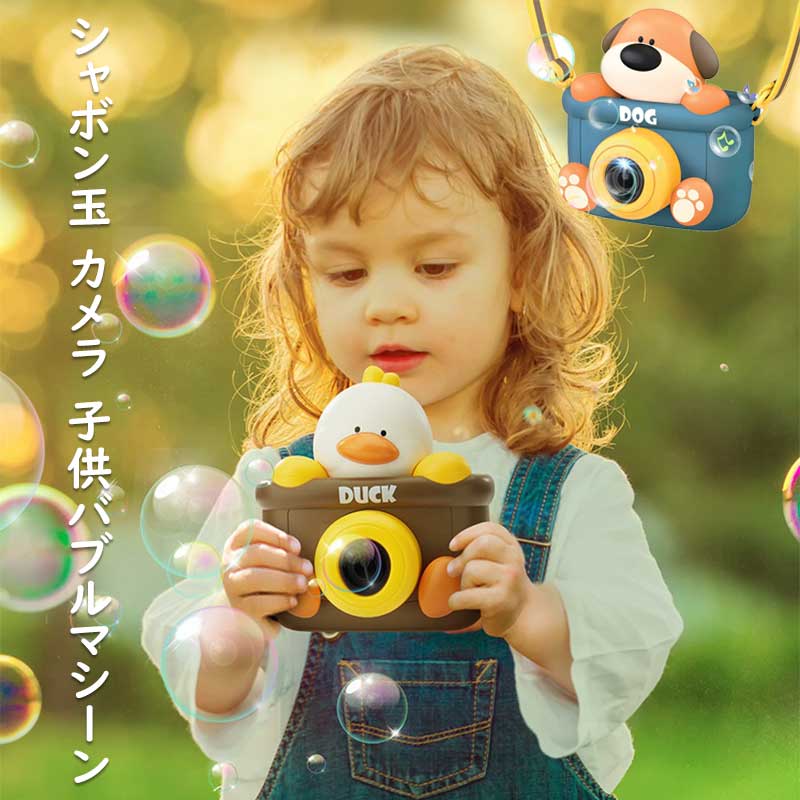 【かわいいカメラの形】シャボン玉カメラは子犬の形を採用し、キュートな形はあらゆる年齢の子供たちを魅了します。お子様はシャボン玉カメラで自由に走り、写真を撮っているふりをすることができます。カメラのレンズは色とりどりのシャボン玉を連続的に生成...