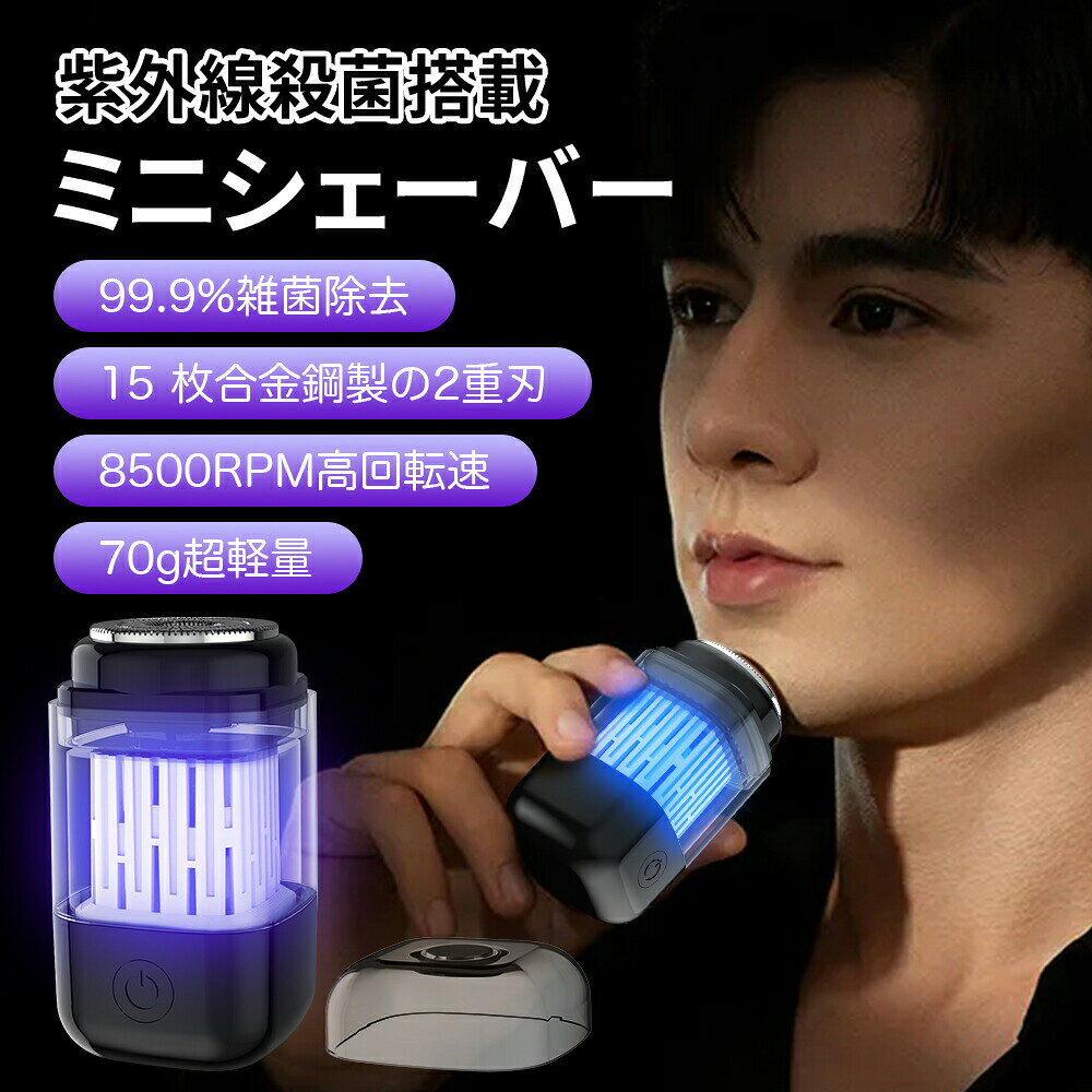 【商品仕様】名称： ミニ電動シェーバー&nbsp;サイズ： 67x35x35mm&nbsp;重量： 70g&nbsp;バッテリー容量： 350mAh&nbsp;稼働時間： 60Min以上&nbsp;充電時間： 30Min&nbsp;充電方式...