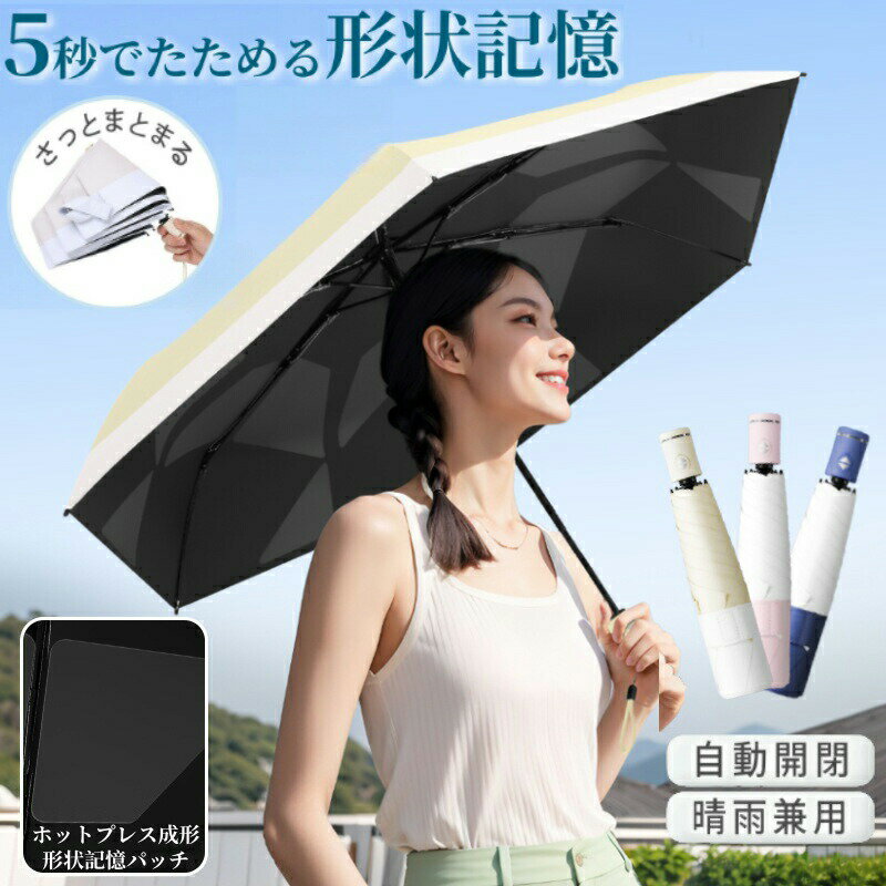 商品内容：【自動開閉形状記憶晴雨兼用傘】【永久形状記憶で誰でも簡単キレイに収納】従来の折りたたみ傘にありがちな畳みにくさを解消！本製品は特殊なPET樹脂シートを使用し、誰でもスムーズに美しく折りたためます。折り目加工だけの一般的な記憶傘とは...