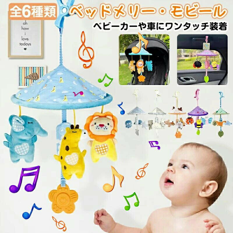 おでかけおもちゃ ベビーカー メリー おもちゃ 赤ちゃん ベッドメリー ベビーメリー ミニメリー ベビーカートイ チャイルドシート ベビーシート ベビージム 車 0歳 6か月 1歳 2歳 玩具 知育玩具 ベビー あかちゃん 新生児 子供 ベ...