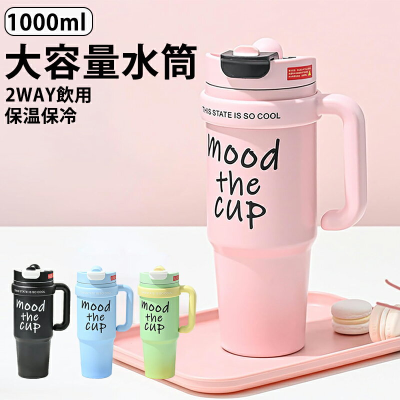 商品詳細 商品紹介 1L超大容量魔法瓶！304ステンレス鋼で作られ、耐久性抜群で環境に優しくて安心して使える。水を好きな温度に保ち、冷たい水あるいは暖かい水を随時に飲める！ ストロー付きタンブラーこぼれない 丈夫なハンドル付きのこのボトルは...