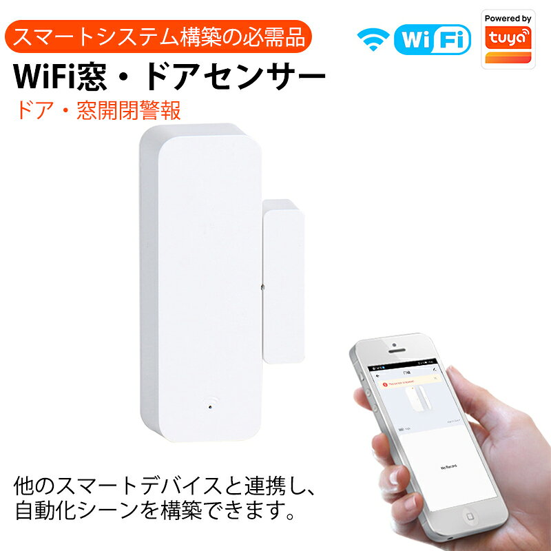 商品詳細 商品紹介 【ドア／窓の開閉検知】 磁気センサーによりドアや窓の開閉状態をリアルタイムに検知。開閉状況を正確に把握できる。 【異常時プッシュ通知】 留守中にドア・窓が開けられたり侵入を検知した場合、スマホに即時通知。自宅の異常を素早...