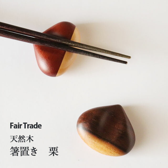 商品詳細 内容 栗　箸置き サイズ 縦：約3.8cm、横：約4.5cm、厚み：約1.4cm※天然木を一つ一つ手削りしている為、サイズが異なる場合がございます 素材 ミャンマー産天然木 塗装 ポリウレタン塗装 種類 赤木×白木、鉄刀木 使用上...