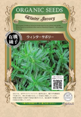 豆料理をひきたてるハーブ！ 「ペッパー」に似た香りで、ブーケ・ガルニ(香草の束やエルブ・ド・プロバンス(プロバンス風ミックスハーブ)の材料のひとつにもなっており、 生でもドライでも使用できます。肉や魚料理、ビネガー・オイル・お酒の香りづけ、...