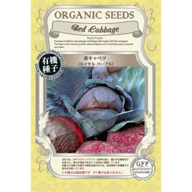 長期間保存できるヨーロッパの固定種！ 赤紫色がきれいなキャベツです。一般的なキャベツより固い球に仕上がるので、冷所で長期保存できます。 楽しみ方 薄くスライスして生でサラダに、また酢漬けにすると酢の酸に反応して鮮やかな赤紫色に変わります。 ...