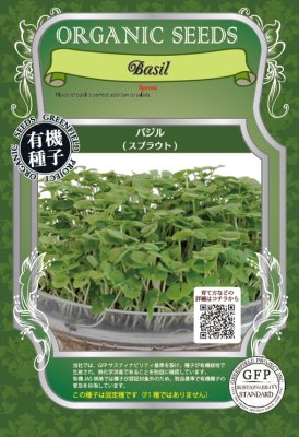 バジルの風味が爽やか！サラダのアクセントに！ バジルの風味がさわやかなスプラウトです。 草丈3～4cmで収穫します。 バジルの風味を生かしてサラダやパスタ、ピザにトッピングして楽しめます。 安心にこだわった有機の種から栽培できます。 株式会...