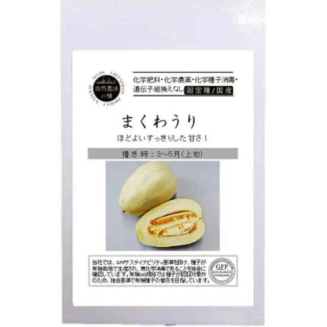 縄文人も愛した自然派スイーツ！ 白皮・白肉の卵型で、すっきりした甘さが特徴のまくわうりです。自然農法の種で草勢強く大変育てやすい品種です。 栽培方法 ●播き時：3～5月（上旬） 直播 (株間60～80cmに2～3粒ずつ点まき) かポットに2...