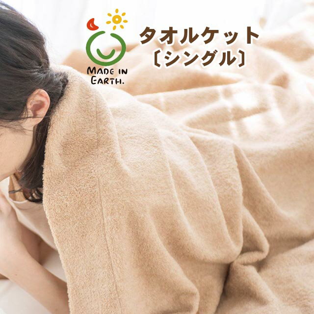商品詳細 サイズ シングル　140×190cm 素材 オーガニックコットン100% カラー 茶 重さ 約1.04kg 洗濯方法 ・防縮加工などの化学的な処理をせず、自然なままの状態で仕上げているので、お洗濯後は多少縮むことがあります。そのぶ...