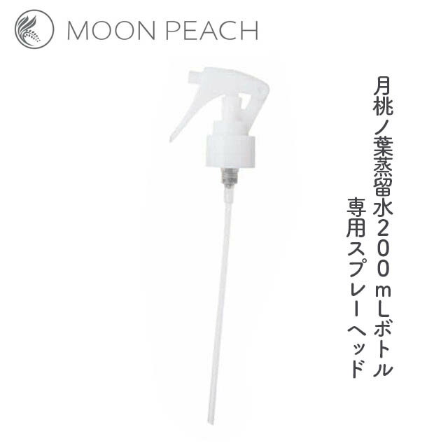 商品説明内容スプレーヘッド1本【ご注意】・スプレーヘッドを取り付ける際は、清潔な手でお取り扱いください。 製造・販売有限会社レセラムーンピーチ　蒸留水200mLボトル専用スプレーヘッド 生活の様々なシーンでご利用いただける、トリガータイプの...