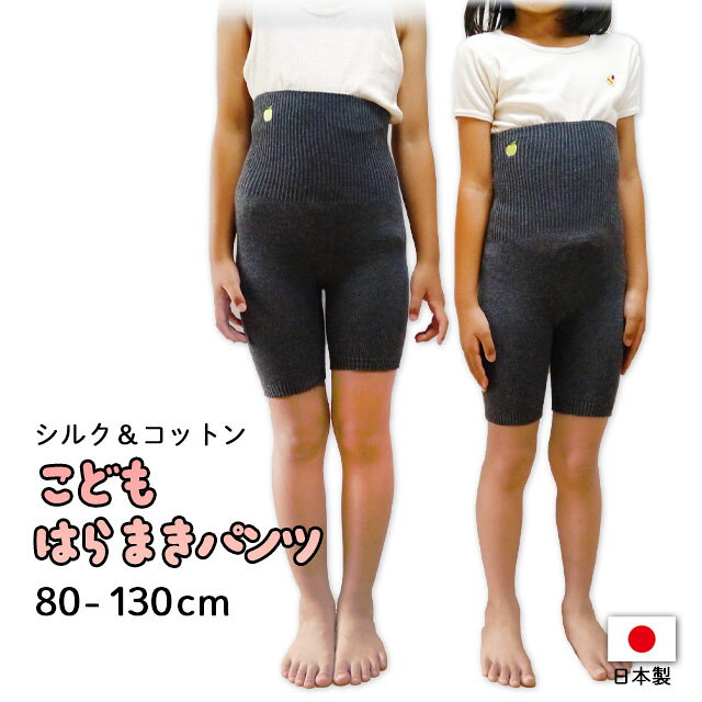 商品詳細 サイズ フリーサイズ (身長目安 80〜130cm)　/　置き寸:ウエスト18cm　、股上約23cm　、股下11cm 素材 外側:綿73%　内側:シルク21%　特殊弾性糸:ナイロン4%　ポリウレタン2% カラー 杢チャコール、ピン...
