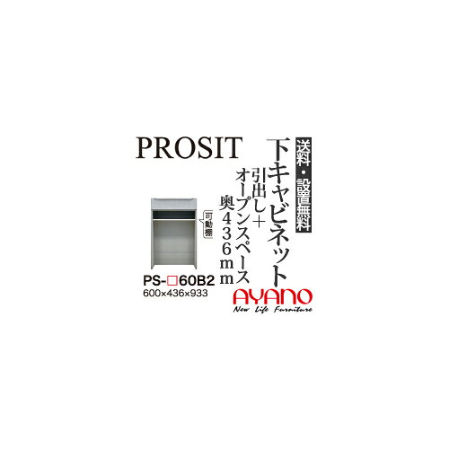 送料 （ただし関東以外の地域は別途お見積もりとなります） （階段上げは別途お見積りとなります） ◆大型商品のため、代金引換支払いはご利用いただけません。 主な特長 カウンタータイプとして設置する場合、天板は別売りです。選べる前板4色×ガラス...