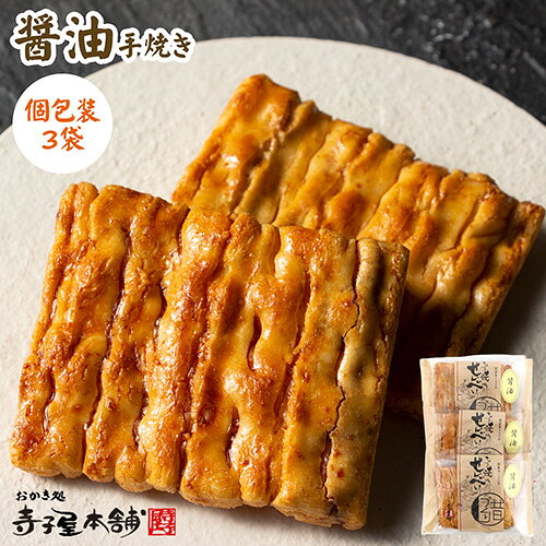 国産もち米を100％使用したおかきに、昔ながらの製法で醸造した醤油をベースに味付けしました。香ばしい香りと程よい醤油の旨みが口に広がり、どこか懐かしさを感じる、飽きのこない味わいです。 名称 米菓 商品名 醤油手焼（個別包装3袋セット） 商...