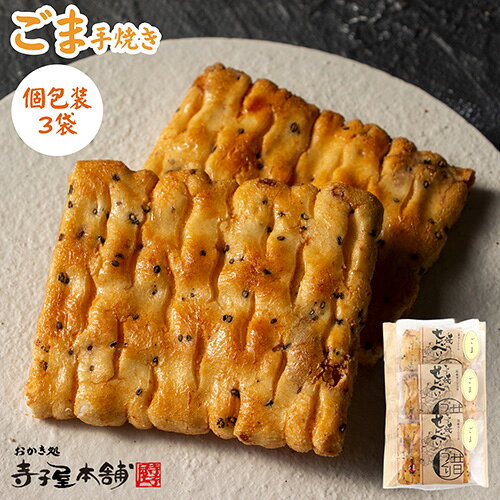 寺子屋本舗自慢の醤油せんべい生地に黒胡麻を練り込み、香ばしく焼き上げました。美容と健康を気づかう大人にうれしい黒胡麻のコクと風味。お茶の時間にも小腹満たしにもぴったりな、ほっとする味わいです。 名称 米菓 商品名 ごま手焼（個別包装3袋セッ...