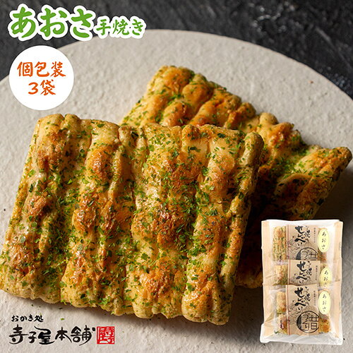 白醤油をベースに仕上げることにより、あおさの風味を引き立てました。 やさしい味わいの中に、磯の香りがふわりと広がります。素材の良さを楽しみたい人におすすめの一枚です。 名称 米菓 商品名 あおさ手焼（個別包装3袋セット） 商品番号 ASK-...