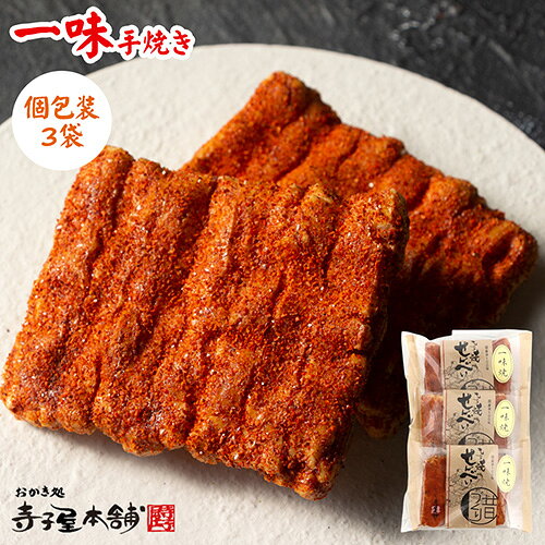 寺子屋本舗自慢の醤油せんべいに、凄烈な香りの一味をたっぷり。ひと口目から刺激的な辛さが広がり、噛むほどに旨みがじんわり。辛さの奥に深いコクを感じる、クセになる一枚です。 名称 米菓 商品名 一味手焼（個別包装3袋セット） 商品番号 ASK-...