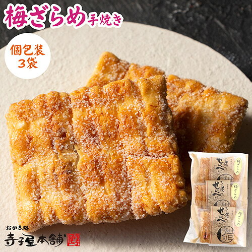 自慢の醤油せんべいに、梅とザラメ糖を贅沢にトッピング。甘さの中に広がる梅のほどよい酸味が心地よく、後味はさっぱり。バリッとした食感と甘酸っぱい味わいがやみつきになる一枚です。 名称 米菓 商品名 梅ざらめ手焼（個別包装3袋セット） 商品番号...