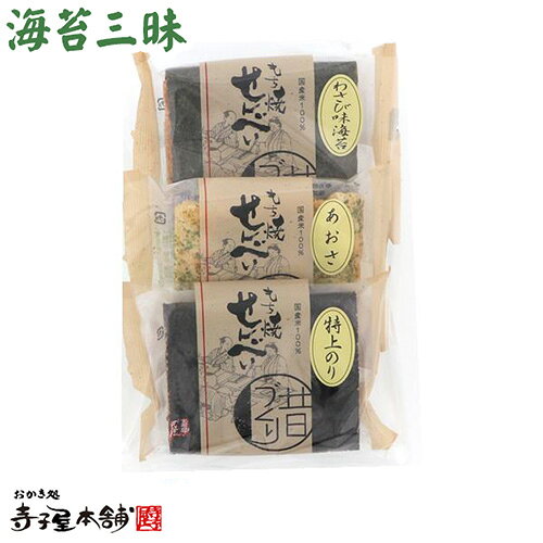 特上のり・わさび味海苔・あおさの3種のおせんべいを味わえるセットです。袋を開けた瞬間に広がる磯の香り。海苔好きにはたまらない一品です。 名称 米菓 商品名 手焼き三昧 海苔三昧（3枚入り） 商品番号 ASP-514 内容量 個別包装：特上海...