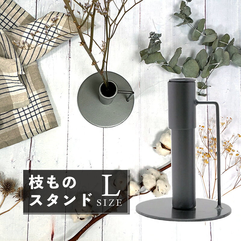 家具・インテリア＞その他(家具・インテリア)＞その他(その他(家具・インテリア))大きな枝ものを活けて飾れるアイアンスタンド (L) 花瓶 底部直径15x高さ20cm ボトル:上部直径4.5x高さ20cm shesay シセイ季節がもっと身...