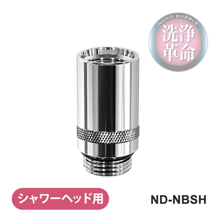 お肌や髪、頭皮の洗浄に シャワーヘッド用 ナノバブル発生キット ND-NBSH シャワーヘッドの接続口に取り付け可能 ・本製品は、洗浄力以外にも様々な効果が期待されるこの微細な気泡「ナノバブル」を水道水で発生させる製品です。 ・毛穴よりも小...