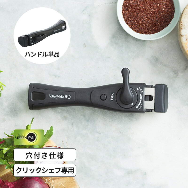 生活雑貨＞キッチン雑貨＞なべ・フライパンクリックシェフ ハンドル 脱着式タイプ 着脱式ハンドル 取っ手 単品 調理器具 グリーンパンクリックシェフ専用着脱式ハンドル。着脱が簡単で収納ラクラク！使いやすく収納もスマートな取っ手です。グリーンパ...