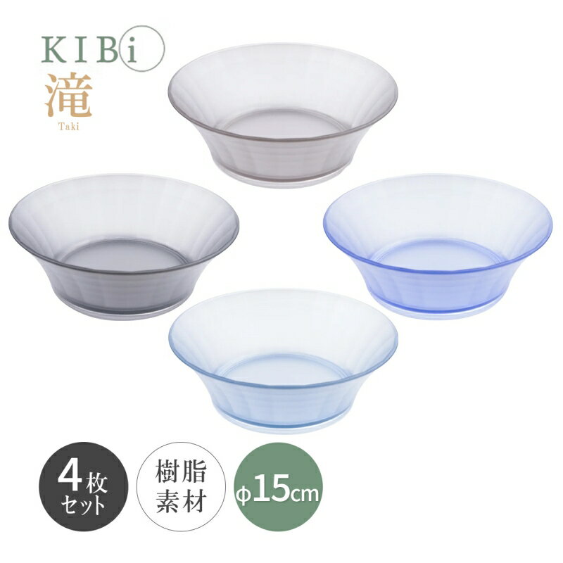 生活雑貨＞キッチン雑貨＞食器お皿 4枚セット ボウル サラダボウル 鉢 KIBi 滝 Cブラック/Cブラウン/Cマリン/Cブルー φ150mm×50mm クリア系 Taki 日本製 加賀 割れにくい KIBi キビ使いやすさと機能美を兼ね備...