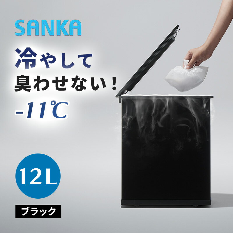 家電＞キッチン家電＞生ゴミ処理機冷やすゴミ箱 CLEANBOX-S ブラック SANKA-11℃で冷却し、雑菌の繁殖を抑えてニオイの発生を根本からシャットアウト。冷やすゴミ箱で快適生活。SANKA商品コード(JAN・EAN・UPC)：499...