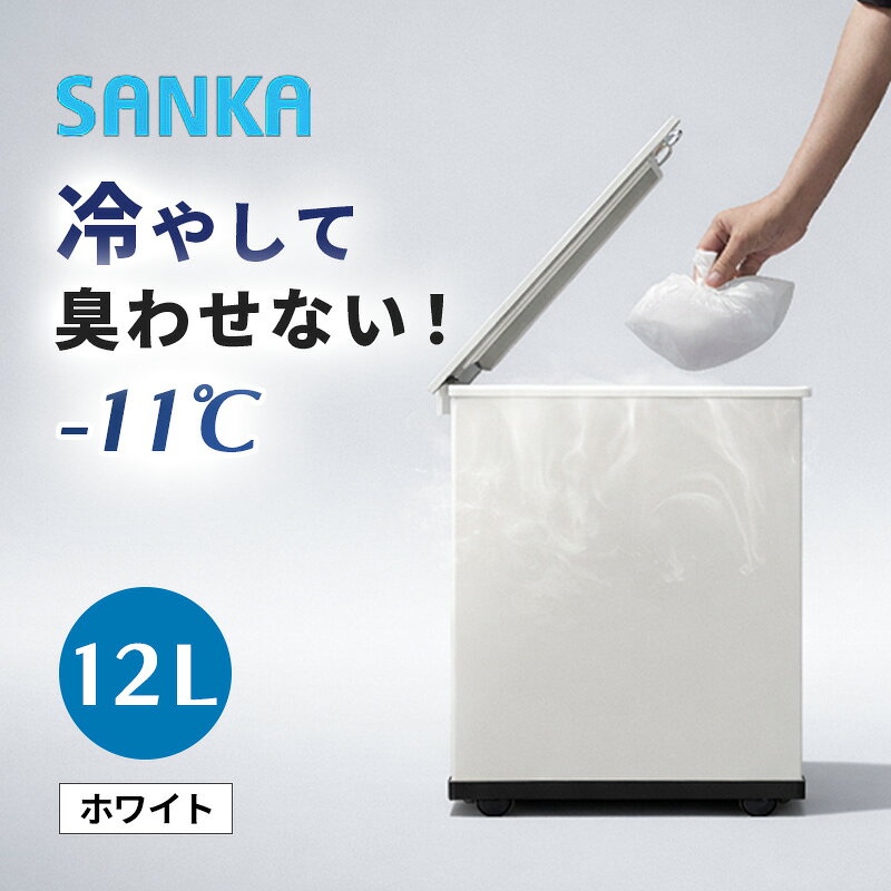 家電＞キッチン家電＞生ゴミ処理機冷やすゴミ箱 CLEANBOX-S ホワイト SANKA-11℃で冷却し、雑菌の繁殖を抑えてニオイの発生を根本からシャットアウト。冷やすゴミ箱で快適生活。SANKA商品コード(JAN・EAN・UPC)：499...