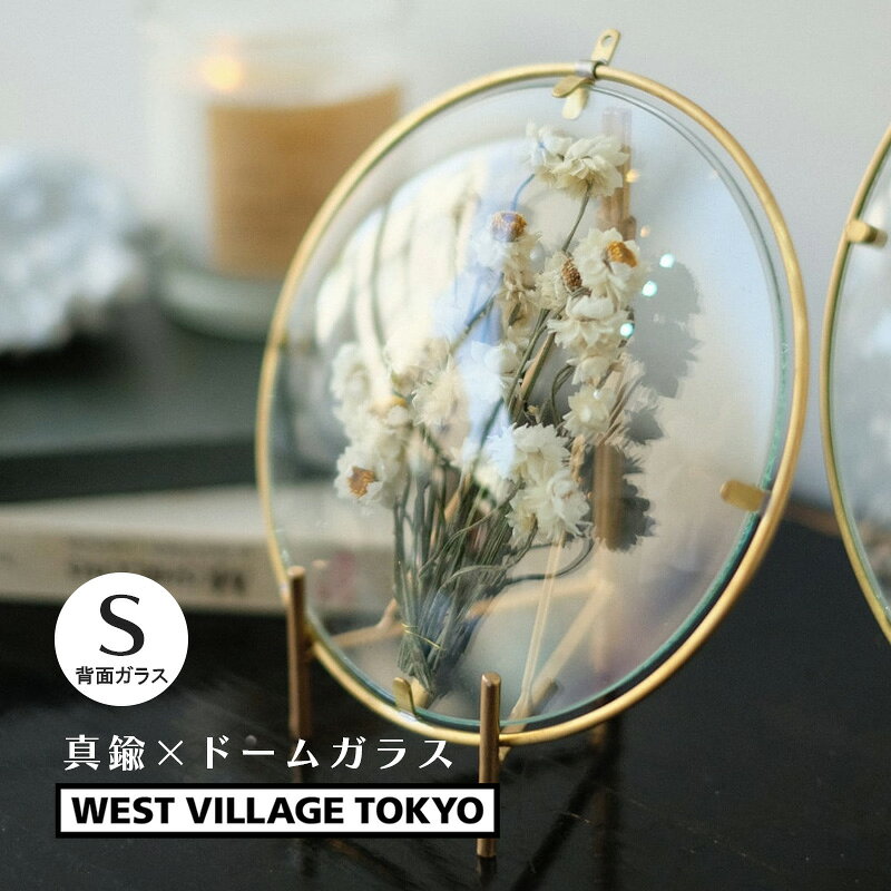 家具・インテリア＞その他(家具・インテリア)＞その他(その他(家具・インテリア))PIKE Glass Dome Frame CLEAR S ラウンドフレーム クリアタイプ 日本製 真鍮 インテリア ウエストビレッジトーキョー美しいフォルム...