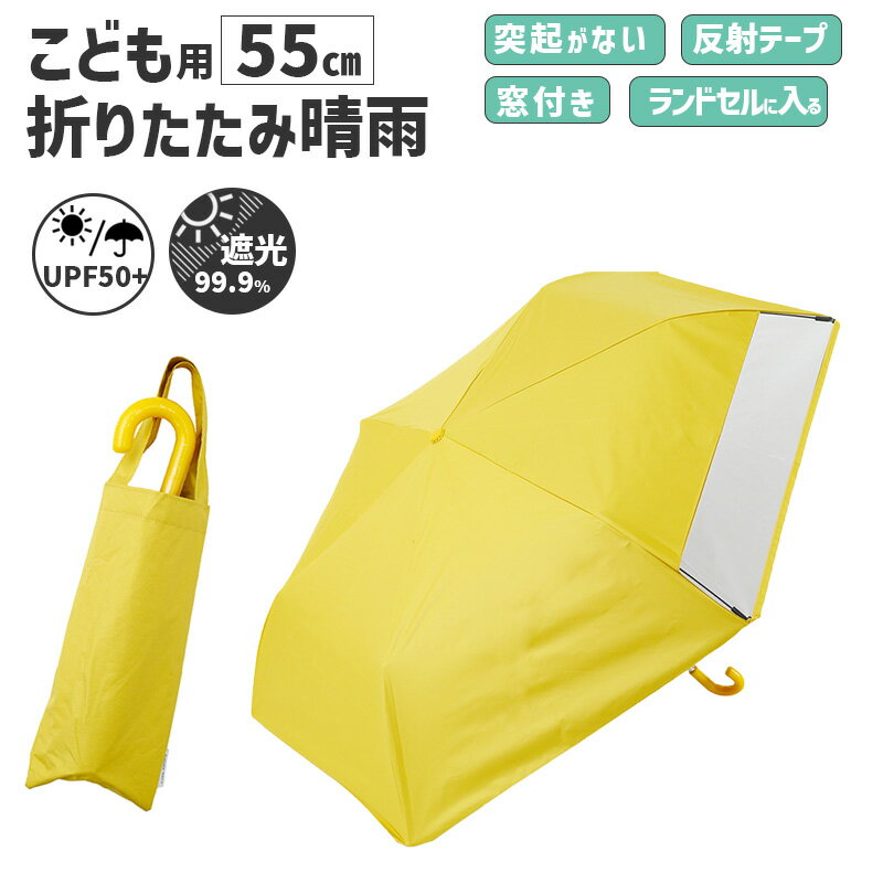 ファッション＞傘キッズ 折りたたみ傘 LINEDROPS 晴雨 55cm イエロー 黄色 透明窓 突起のない露先 反射テープ UVカット 遮光 遮熱 安全カバー付 子供用 日傘 雨傘 LD-KPS-55MT YE 小川 Ogawa「持ち歩け...