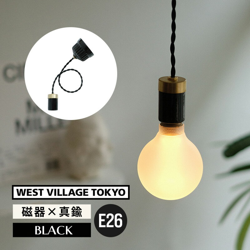 家電＞照明器具(家電)＞屋内照明器具ランプ ビンツペンダントランプ ブラック Binz Pendant Lamp BK 引っ掛けシーリング ※電球別売 ウエストビレッジトーキョー磁器x真鍮のペンダントライト。どんな空間にも美しく馴染むシンプ...