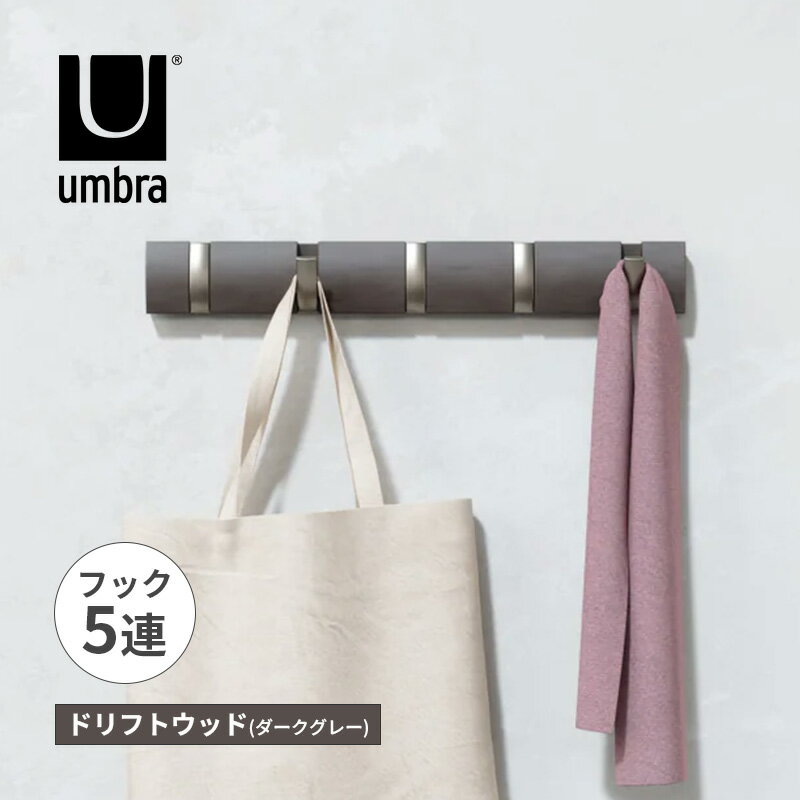 家具・インテリア＞収納家具・雑貨＞洋服掛けフリップフック 5 ドリフトウッド(ダークグレー) 洋服掛け ハンガーラック 衣類ハンガー Umbra(アンブラ)使わない時はフラットに収納できてスッキリ。Umbra フリップフックで壁面を美しく有...