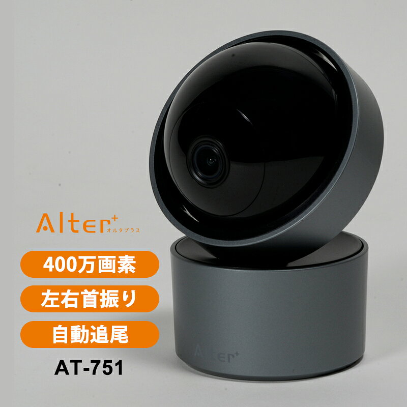 Alter+(オルタプラス)屋内用 400万画素 Wi-Fiカメラ 首振り パンチルトタイプ AT?751 スマートフォンから手軽に映像確認ができる室内用Wi?Fiカメラです。 自宅やオフィス、店舗などでの防犯対策はもちろん、ペットや小さな...