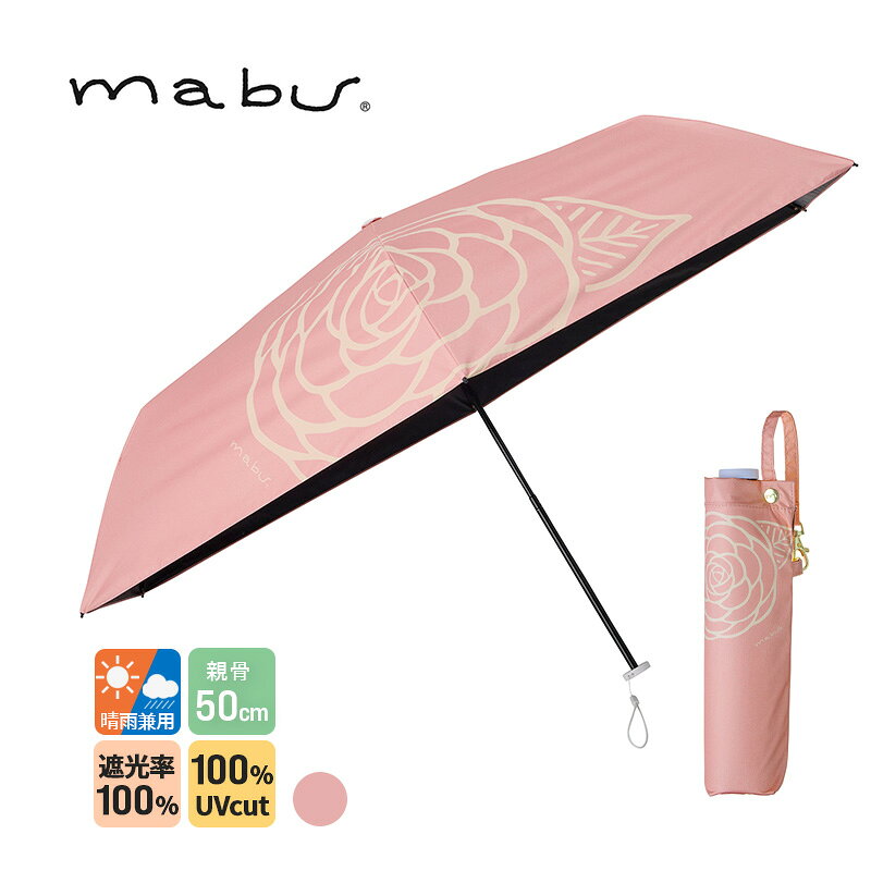 ファッション＞傘ベーシック遮光フラワーミニ カメリア 軽量 折り畳み コンパクト 晴雨兼用 遮熱 mabu マブ完全遮光100％で紫外線対策。軽量・コンパクトな晴雨兼用ミニ日傘。上品なフラワーデザイン。mabu マブ商品コード(JAN・EA...